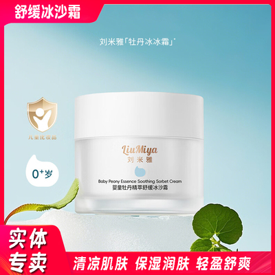 刘米雅婴童牡丹精粹舒缓冰沙霜