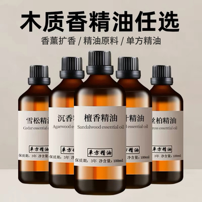 天然木质香精油雪松檀香丝柏沉香植物单方精油香薰室内扩香