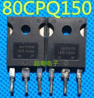 进口拆机 80CPQ150 MBR80150 80A150V 质量保证