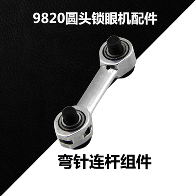 兄弟9820圆通锁眼机弯针连杆组件 SA7204001工业缝纫机配件
