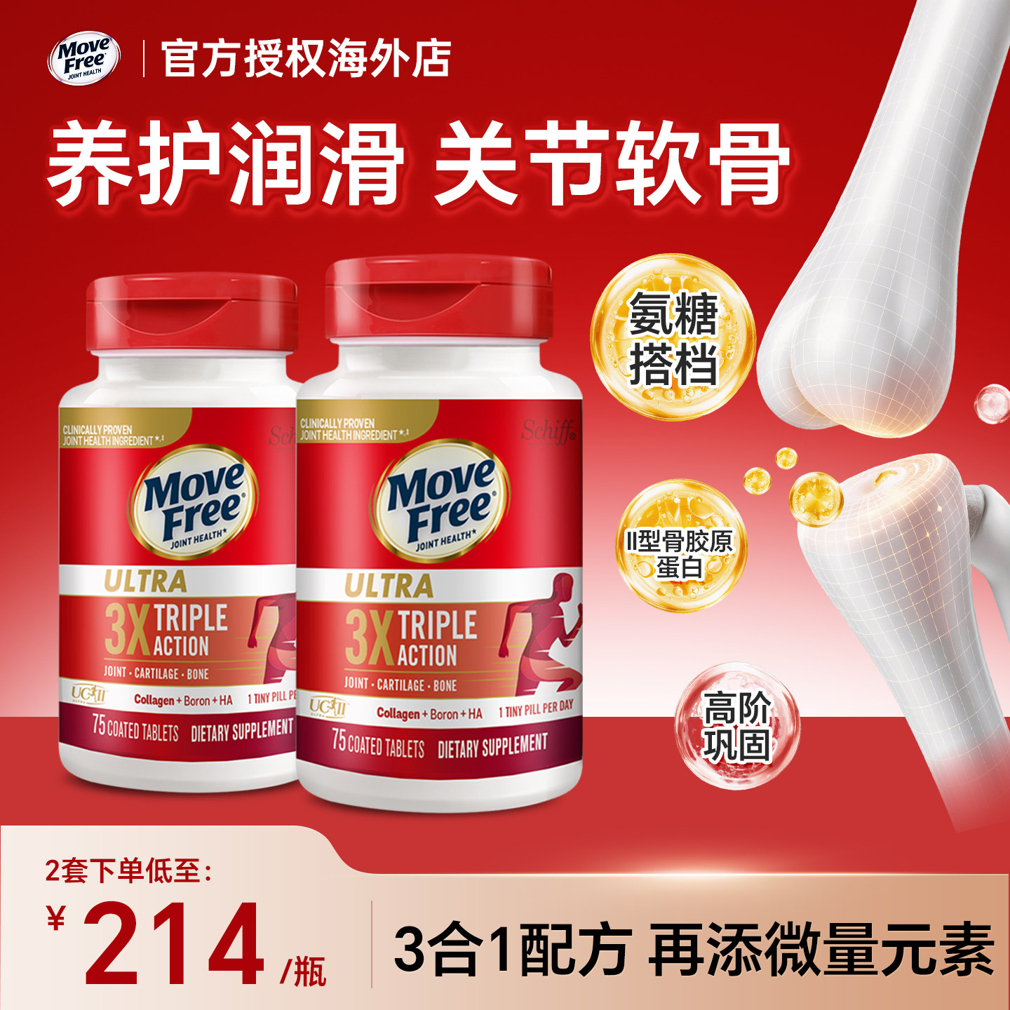美国MoveFree益节骨胶原蛋白氨糖软骨素骨维力关节维骨力白瓶*2瓶