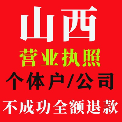 山西营业执照注销个体户公司代办太原大同阳泉长治运城晋城晋中理