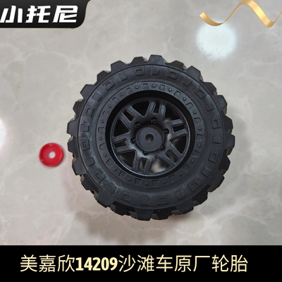 轮胎14209轮胎美嘉欣原厂配件