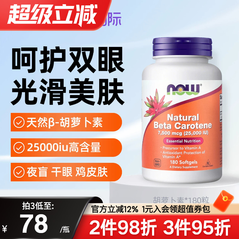 NOW美国进口天然β-胡萝卜素25000iu维生素A保护眼睛视力祛鸡皮肤