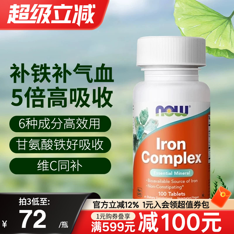 NOW进口甘氨酸螯合铁补铁剂当归补气血铁元素女性孕妇红润气色