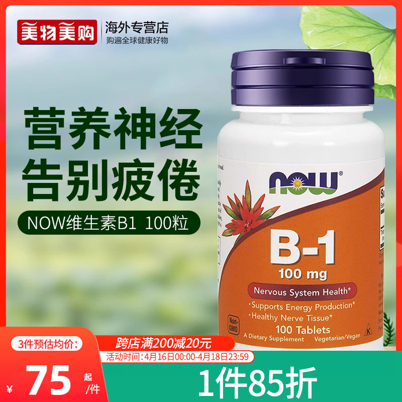 NOW美国进口Vitamin维生素B1片VB1舒缓神经硫胺素B族维生素正品_虎窝淘