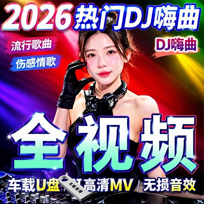 2026mv全视频歌曲车载U盘抖音流行歌曲dj无损音质高清MP4车用优盘