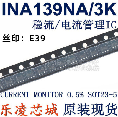 INA139NA SOT23-5 原装现货 INA139 INA139NA/3K 丝印 E39 芯片