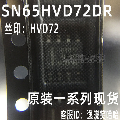 SN65HVD72DR SN65HVD72  丝印HVD72 芯片 全新原装