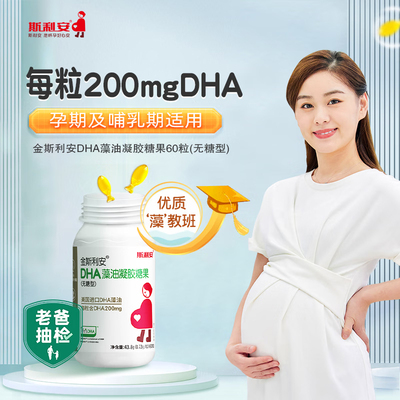 DHA藻油凝胶糖果营养品斯利安