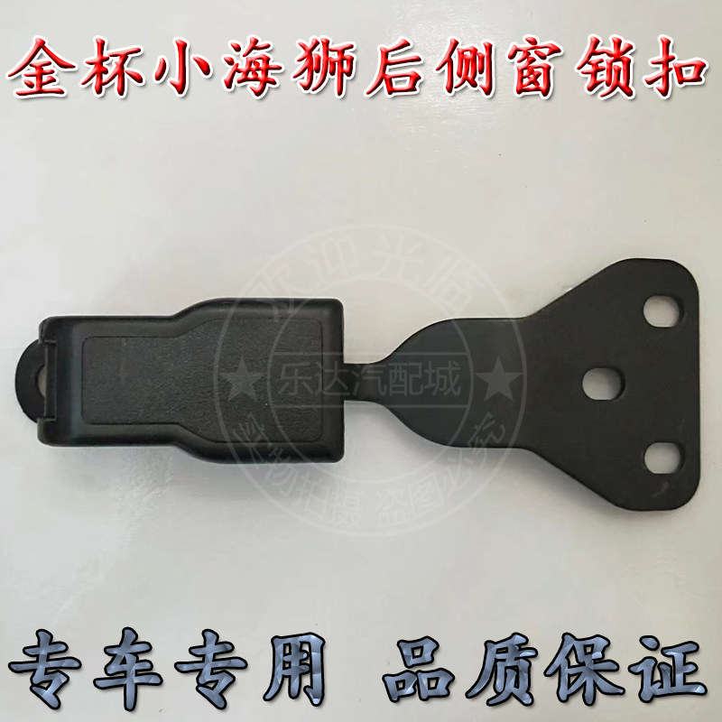 适配金杯小海狮后侧窗玻璃锁扣 X30后窗玻璃卡扣车窗锁扣开关配件