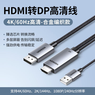 绿联HDMI转DP线4K高清线