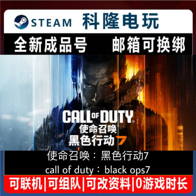 Steam游戏 使命召唤：黑色行动7 call of duty:black ops7全新号
