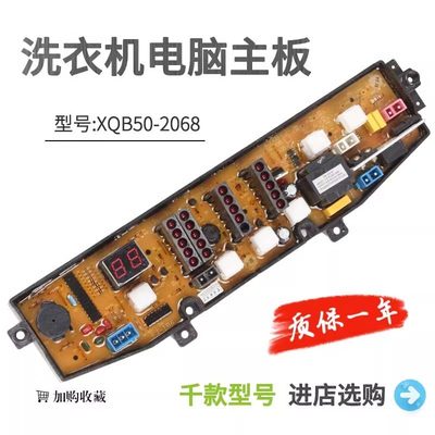 中日洗衣机电脑板XQB50-2068 XQB50-5032 XQB70-978G XQB58-816G