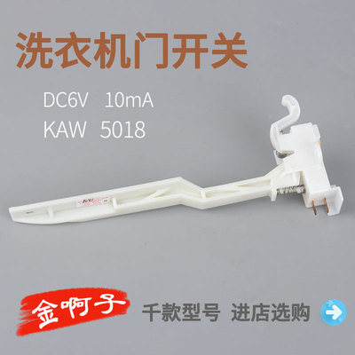 洗衣机门盖开关脱水安全门开关MK-5018洗衣机门磁开MK-1068防撞