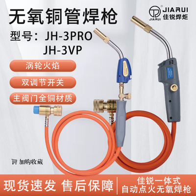 佳锐无氧焊枪JH-3VP/3PR0空调冰箱铜管MAPP气焊小型铜管焊接神器