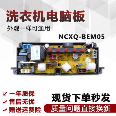 洗衣机电脑板NCXQ-BEM05 BEM60A BEM60AXQB55-60S XQB60-6078/65S