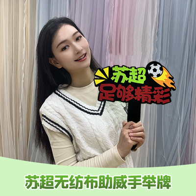 苏超足球加油助威联赛苏州手举牌