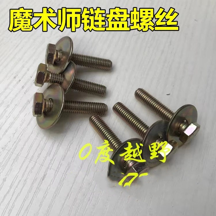 魔术师250越野摩托车后链盘螺丝 魔术师大飞固定螺丝牙盘齿轮螺丝