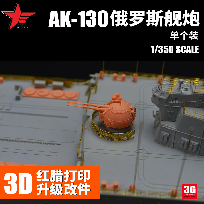 3G乌拉树脂拼装改件 WLD3500001俄罗斯AK-130舰炮单个装 1/350_虎窝淘