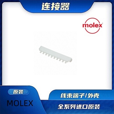 原装全新MOLEX品牌/线束零件