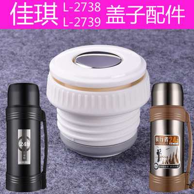 佳琪2738-2301-2927保温壶盖子