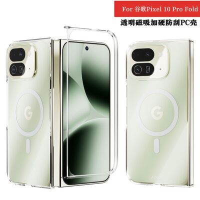 新款适用谷歌Pixel 10/11ProFold 折叠屏手机壳谷歌pixel 9profold透明磁吸加硬防刮光面PC保护套商务防摔壳