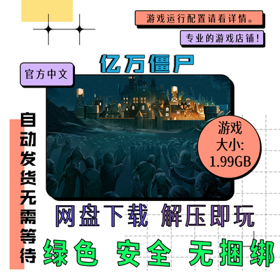PC电脑 免steam 亿万僵尸 They Are Billions 中文 v1.1.4.10