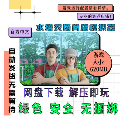 电脑游戏免steam 水培农场商店模拟器 Hydroponics Farm 中文