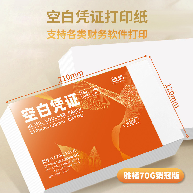 70g空白打印纸A5增票210*148发票版凭证纸财务会计用品激光打印纸