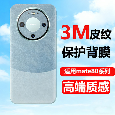 适用华为Mate80pro后膜素皮背膜mate80promax后盖膜双色手机贴纸后背膜手机改色RS磨砂贴膜防指纹彩膜皮纹膜