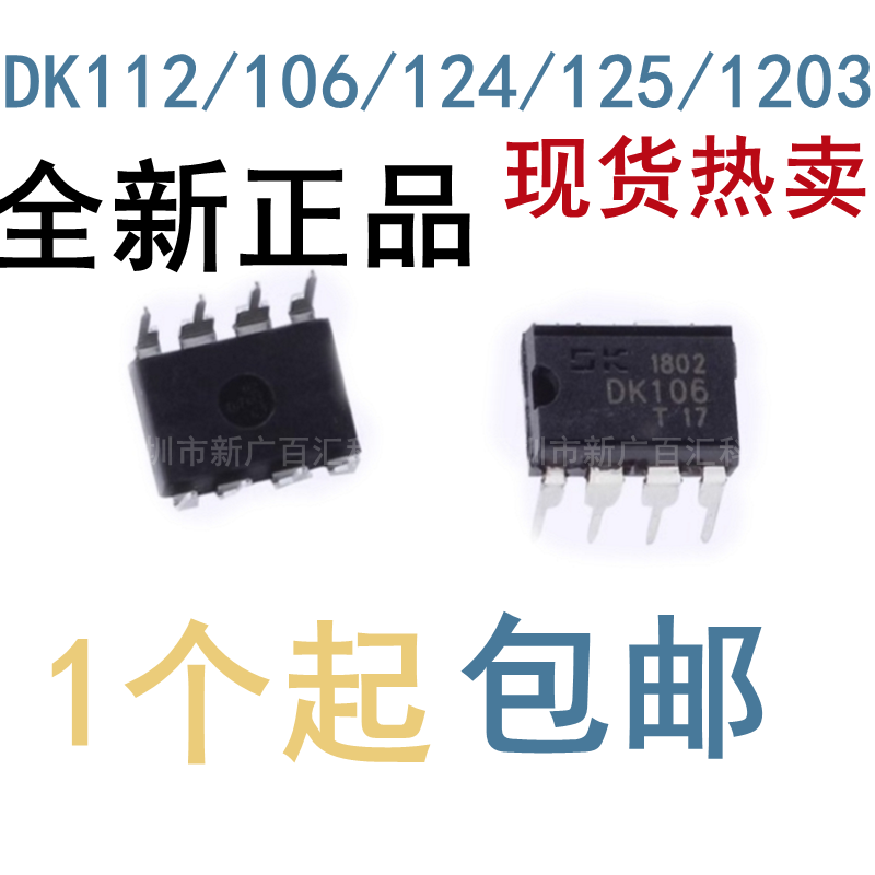 DK106 DK112 DK124 DK125 DK1203 DIP-8开关电源芯片IC_虎窝淘