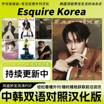 中韩双语【Esquire Korea】韩国男性生活时尚穿搭品味电子版资料