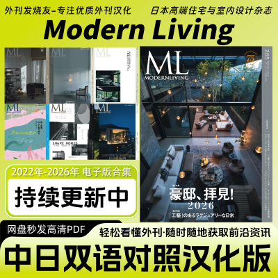 中日双语【Modern Living】日本住宅室内设计软装装修杂志电子版