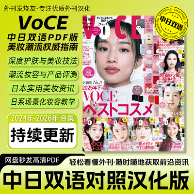 中日双语【VoCE】汉化版日本穿搭美容化妆护肤彩妆教程高清PDF