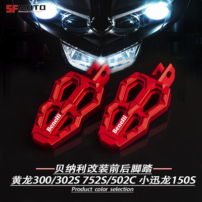 贝纳利改装前后防滑脚踏