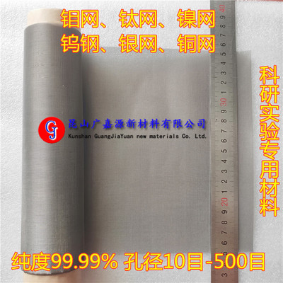 高纯钛网钼网镍网钨网银网铜网铝网不锈钢网100目制氢实验电极网