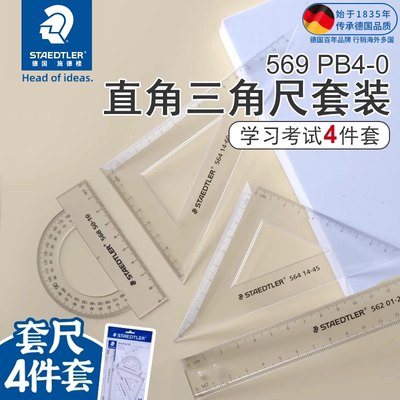 德国STAEDTLER施德楼569三角尺
