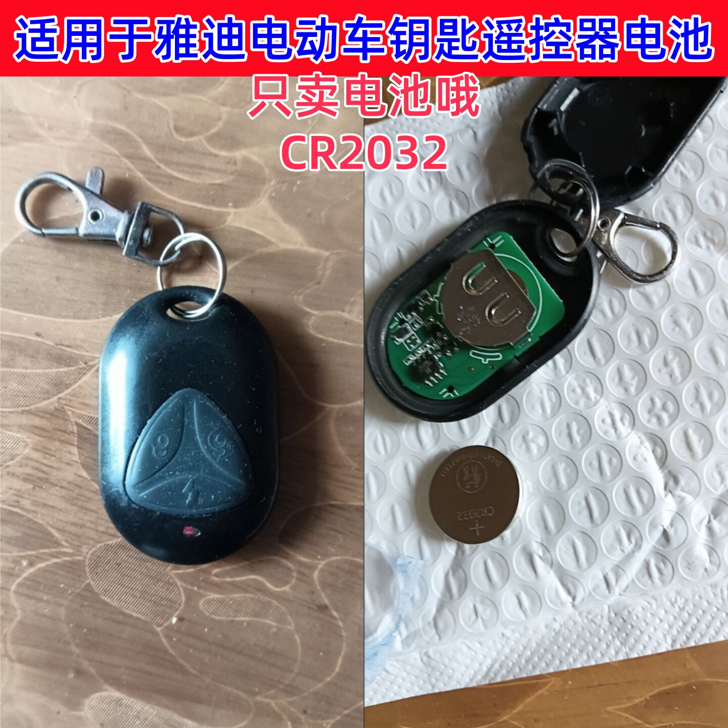 CR2032纽扣电池适用于雅迪电动车电瓶车钥匙遥控器电池3V扣式电子