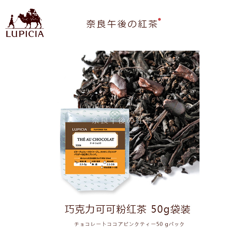 【现货】日本LUPICIA绿碧茶园黑巧克力可可粉红茶50g袋装奶茶推荐_虎窝淘