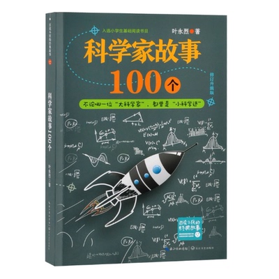 科学家故事100个（叶永烈） 入选小学生基础阅读书目 不论哪一位“大科学家”，都曾是“小科学迷” 2017全新修订升级版