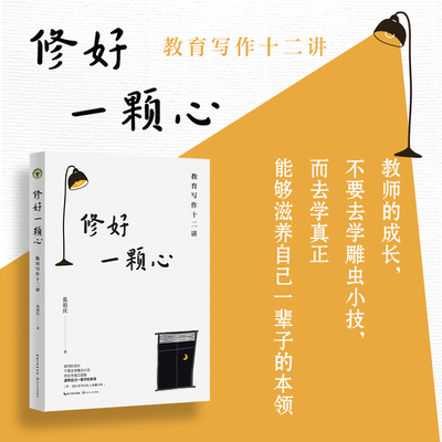 修好一颗心教育写作十二讲
