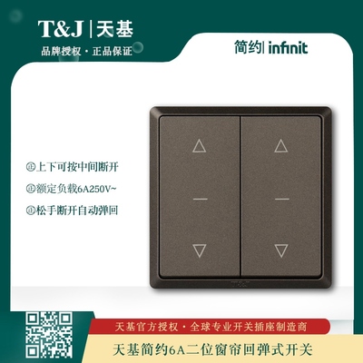 天基86型6A二位窗帘回弹开关