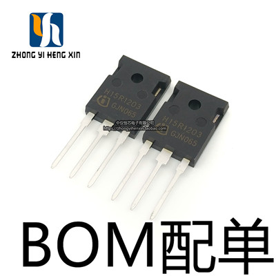 H15R1203 IGBT 全新 15A/1200V 电磁炉功率管 可代替 H15R1202