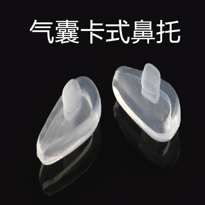 正品卡式气囊眼镜鼻托气垫减压超软防滑睛配件托叶进口硅胶包邮