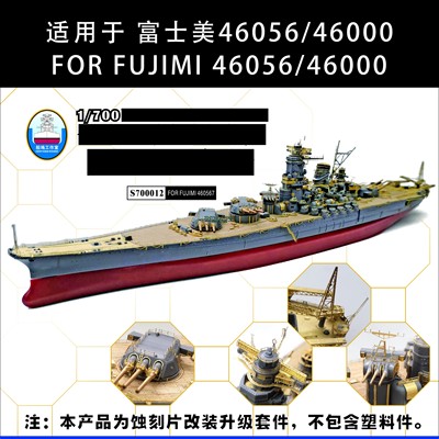 船坞S700012 1/700 大*超级改造件 配富士美FUJIMI 46056/46000