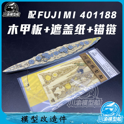 川渝CY700093 1/700 战列舰木甲板+遮盖纸 配FUJIMI 401188