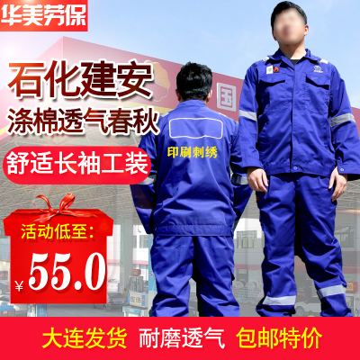 春秋石化建安工作服涤棉长袖耐磨汽修工服车间工厂劳保套装定制印