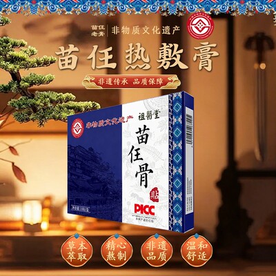 苗家热敷贴非遗传承草本精粹PICC承保