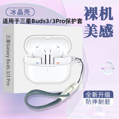 适用三星Galaxy buds3Pro保护套Galaxybuds3保护壳无线蓝牙耳机pro透明外壳Samsung全包充电仓盒全包防摔配件